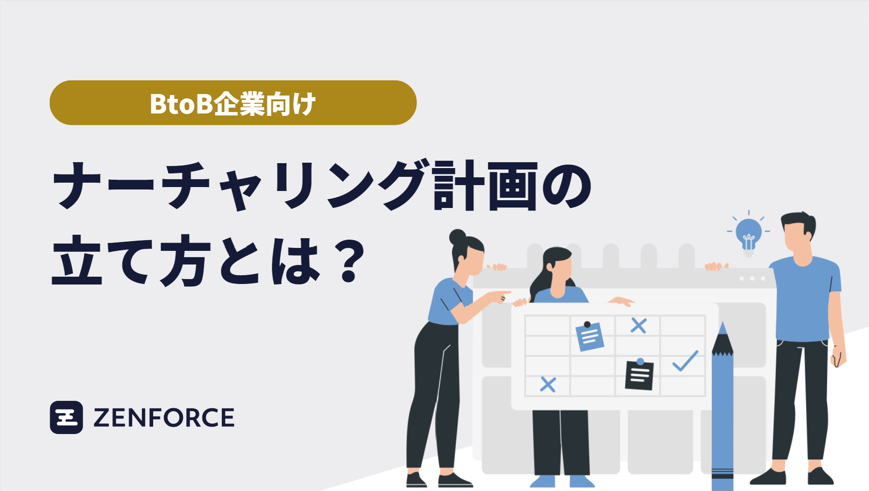 【BtoB企業向け】ナーチャリング計画の立て方とは？ ｜ゼンフォース株式会社（ZENFORCE）